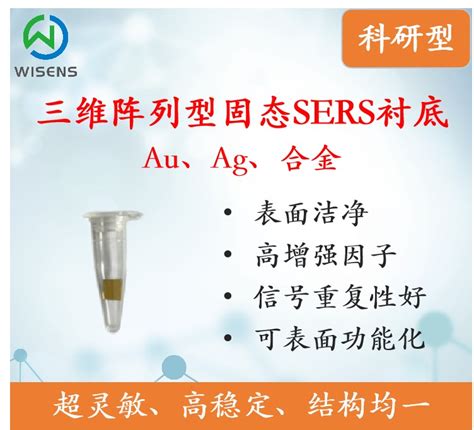 产品中心 三维阵列型sers固态衬底 Sers检测芯片 Sers衬底 表面增强拉曼散射 山东智微检测科技有限公司