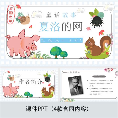 K318夏洛的网ppt经典童话故事名著导读读后感读书分享教学课件PPT 淘宝网