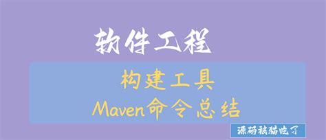 构建工具maven 基本命令总结（mvn install；mvn clean等） 知乎