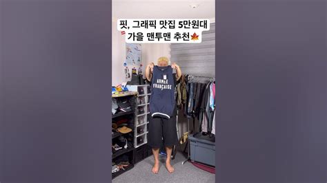 프린팅 맨투맨 맛집 카네이테이🍁 남자코디 데일리룩 코디 패션 가을코디 맨투맨 Youtube