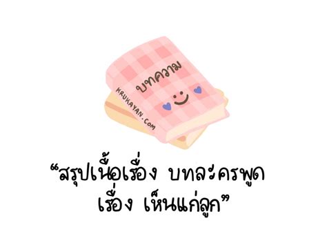 สรุป เรื่องย่อ บทละครพูดเรื่อง เห็นแก่ลูก ครูขยัน