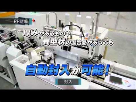 自動封入封緘機のご紹介 YouTube