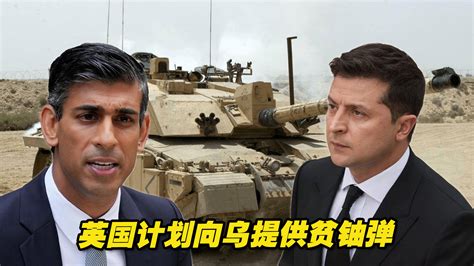 英国计划向乌提供贫铀弹俄方警告使用贫铀武器后果非常严重 海峡新干线 海峡新干线 哔哩哔哩视频