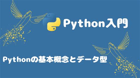 Python基礎の基礎第 回目Pythonの基本概念とデータ型 TobiuoBlog