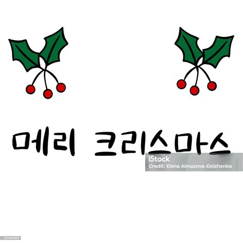 한국어메리 크리스마스 한글의 손 글자 벡터 그림입니다 새해 복 많은 새해에 대 한 서예 문구 0명에 대한 스톡 벡터 아트 및