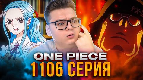 ВИВИ ЖИВАЯ Ван Пис 1106 серия Реакция на аниме Youtube