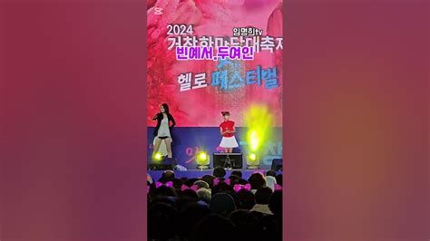 빈예서두여인거창한마당대축제 Youtube