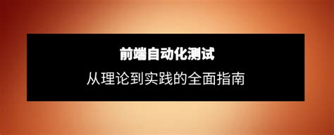 88 前端自动化测试：从理论到实践的全面指南 知乎