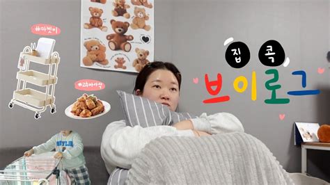 집콕🏠일상 Vlog 일본 갈 때 여기 항공사는 피하세요😥 소파 앞에서 벗어나지 않는 하루 마켓비 트롤리 고추바사삭 Youtube