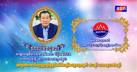 វីដេអូ ៖ សារលិខិតជូនពររបស់ ឯកឧត្តម ខៀវ កាញារីទ្ធ ជូនសម្តេចអគ្គមហាសេនាបតីតេជោ ហ៊ុន សែន