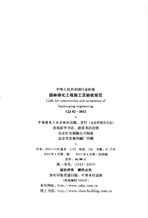 CJJ82 2012 园林绿化工程施工及验收规范 土木在线
