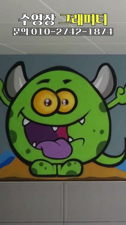 용인 호텔 어린이수영장 그래피티 Shorts 그라피티 그래픽아트 스프레이그림 스프레이아트 인테리어벽화 수영장그래피티 수영장벽화 호텔그래피티 리조트그래피티