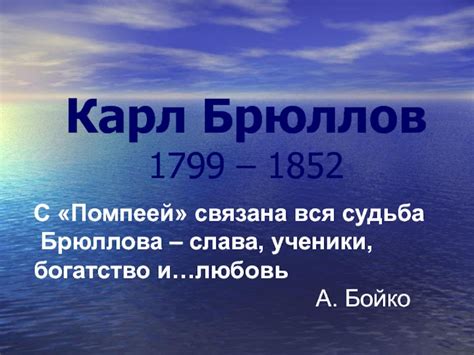 Карл Брюллов 1799 1852