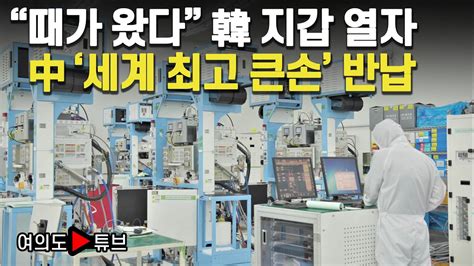 여의도튜브 때가 왔다” 韓 지갑 열자 中 ‘세계 최고 큰손 반납 머니투데이방송 Youtube