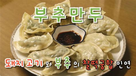 간단재료로 간편하게 만드는 홈메이드 부추만두 돼지고기와 부추는 찰떡궁합 입니다 Youtube
