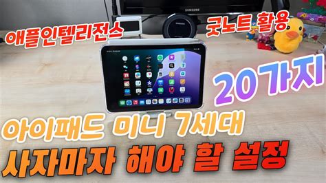 아이패드 미니 7세대 사자마자 해야 할 설정 20가지ipad Mini 7 Setup Youtube