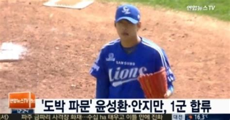 윤성환 안지만 1군 합류 삼성 측 3日 공식 발표 경찰 수사 보류 가능성 덕분