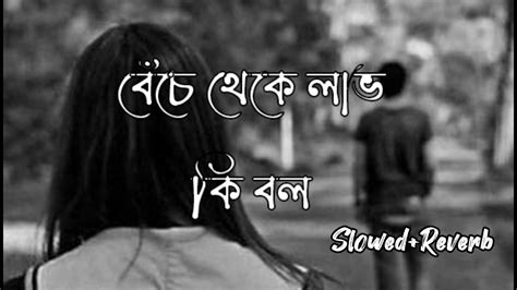বেঁচে থেকে লাভ কি বল তোকে ছাড়া🥀🩹💮𝐒𝐥𝐨𝐰𝐞𝐝𝐑𝐞𝐯𝐞𝐫𝐛 𝐍𝐞𝐰 𝐁𝐚𝐧𝐠𝐥𝐚 𝐬𝐚𝐝 𝐒𝐨𝐧𝐠