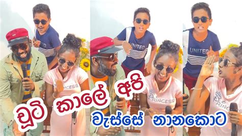 Chuti Kale Api Cover චූටි කාලේ අපි Youtube