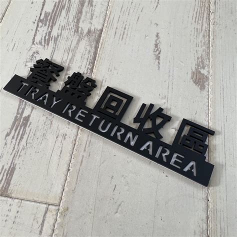 推薦 鏤空壓克力收銀餐盤回收區餐具醬料區結帳處自助區取餐點餐收銀標示牌 指示牌 歡迎牌 商業空間樂樂精品 蝦皮購物