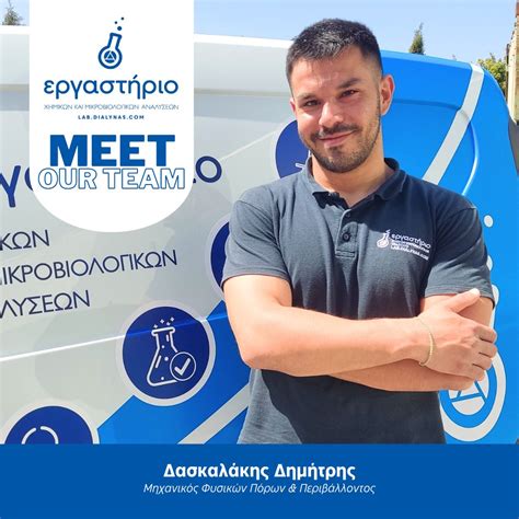 Meetourteam 👨🏻‍🔬 Ο Δημήτρης Δασκαλάκης Μηχανικός Φυσικών Πόρων And Περιβάλλοντος απόφοιτος της