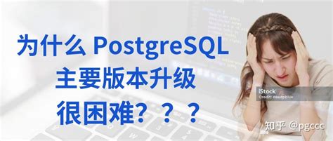 【pgccc】为什么 Postgresql 主要版本升级很困难 知乎 【pgccc】为什么 Postgresql 主要版本升级很困难 知乎