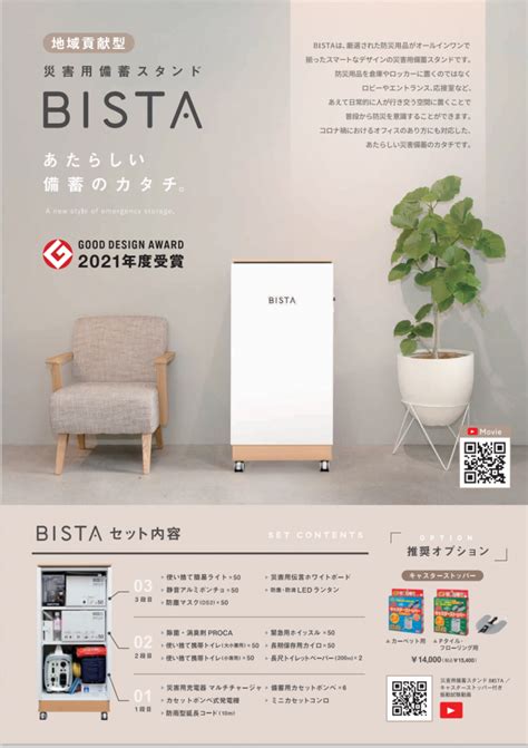 災害用備蓄スタンドBISTAのご紹介 大分オフィスパートナー