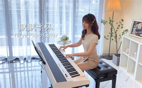钢琴弹奏耿耿于怀Cover王笑文 NAYA的钢琴时光 NAYA的钢琴时光 哔哩哔哩视频
