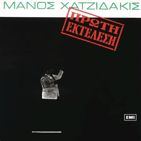 Apple Music Manos Hatzidakis Proti Ektelesi