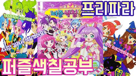 프리파라 2기 퍼즐색칠공부 장난감 놀이 Pripara Puzzle Coloring Book Toy 진짜 오래간만이죠