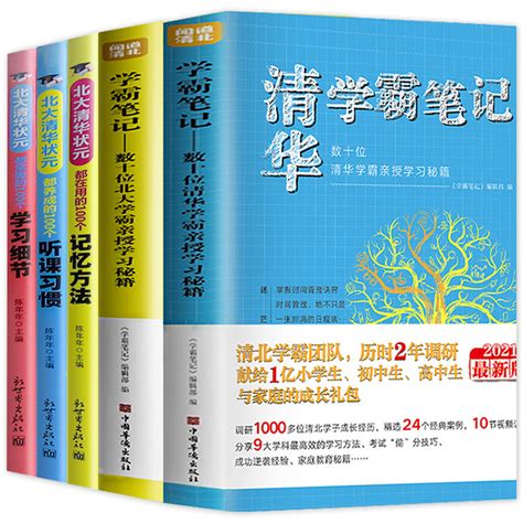 全套5册北大清华状元清华学霸笔记北大学霸笔记学习方法中考高考学习窍门教育考试记忆方法小学初中高中学习法书籍抖音同款正版zj 虎窝淘