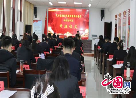 山西灵石：2022年度新录用公务员初任培训班开班中国国情中国网