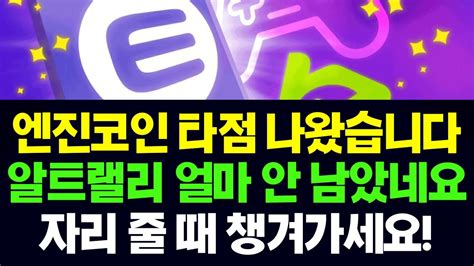 엔진코인 타점 나왔습니다 알트랠리 얼마 안 남았네요 자리 줄 때 챙겨가세요 Youtube