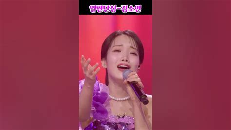 김소연 일편단심 미스트롯3 Shorts Youtube