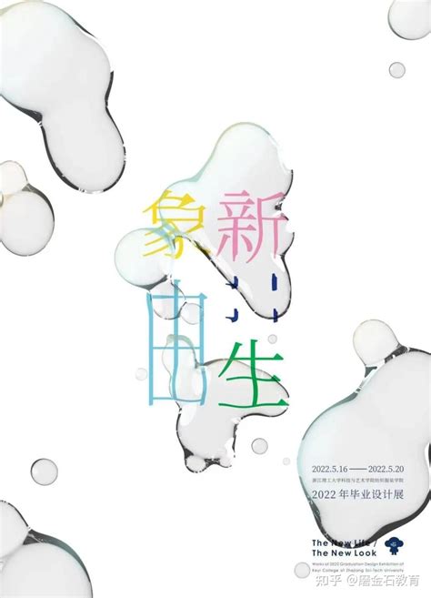 磨金石教育：2022 各大院校毕业展海报设计大集合 知乎