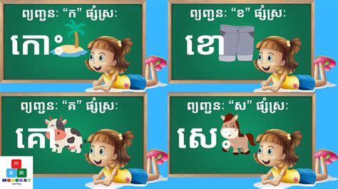 កខគឃង ផ្សំនឹងស្រៈ២៣តួ ព្យញ្ជនៈ ៣៣តួ កខគឃង ផ្សំនឹងស្រៈ ាិី Morokat Learning Youtube