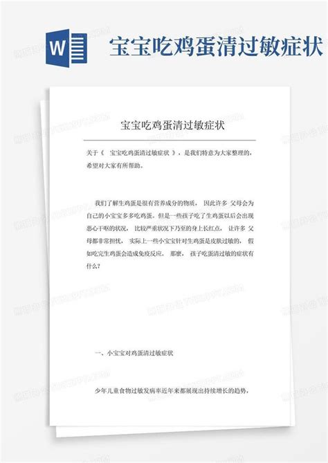 宝宝吃鸡蛋清过敏症状Word模板下载 编号qgeovyre 熊猫办公