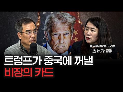 달러와 비트코인 우리 생각과 다르게 갈 겁니다 안유화 중국증권행정연구원 원장 신과대화