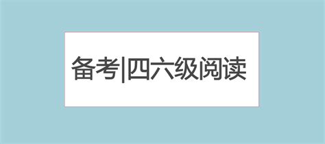 四六级阅读常见逻辑考点汇总 知乎