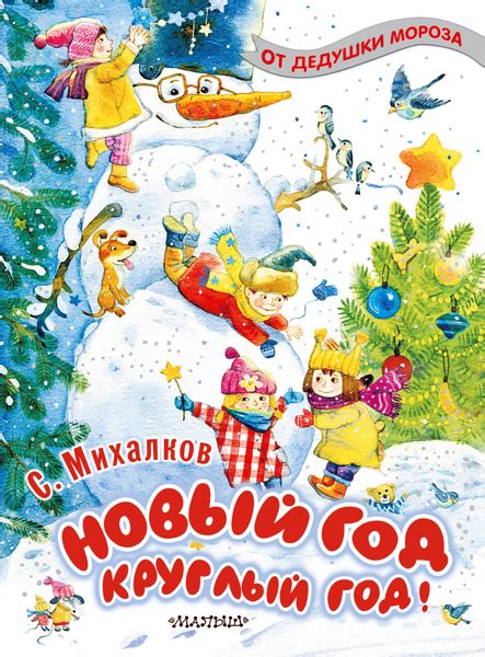 Новый год круглый год! | Михалков Сергей Владимирович купить на OZON по ...