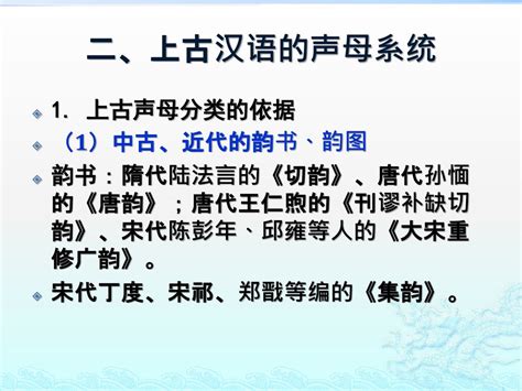 音韵学的基本知识和 上古汉语的语音系统 ppt download