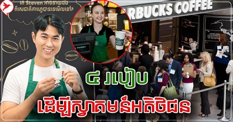 ភ្ញៀវដើរចូលហាងភ្លាម គួរធ្វើអ្វីខ្លះ នេះជារបៀបស្វាគមន៍អតិថិជនចំនួន៤ ធ្វើឱ្យភ្ញៀវទិញ ទាំងអារម្មណ៍ល្អ