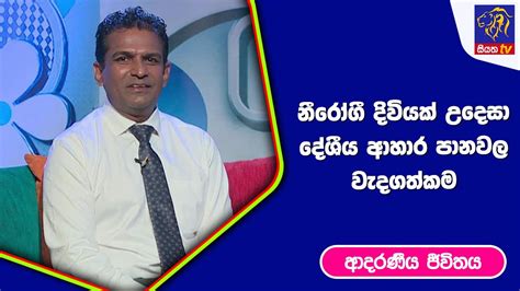 නීරෝගී දිවියක් උදෙසා දේශීය ආහාර පානවල වැදගත්කම I ආදරණීය ජීවිතය 13 06 2023 Youtube