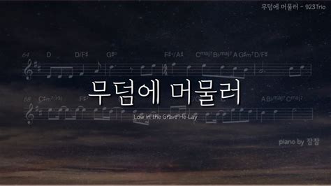 무덤에 머물러 찬송가 160장 Low In The Grave He Lay 923trio Youtube