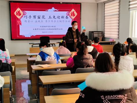 校园传真汉滨初中滨江校区开展巧手剪窗花玉兔迎新春社会实践活动 汉滨区人民政府
