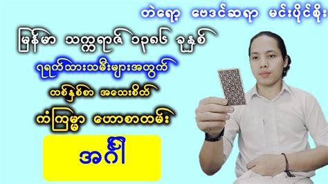 [အင်္ဂါ သားသမီးများ] မြန်မာ သက္ကရာဇ် ၁၃၈၆ ခုနှစ်အတွက် ဆရာ မင်းပိုင်စိုး၏ တစ်နှစ်တာ ဟောစာတမ်း