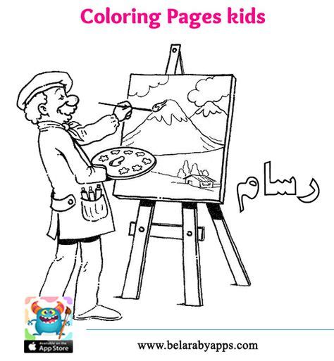 بطاقات تلوين المهن للاطفال تعليم المهن للاطفال بالصور Color Art