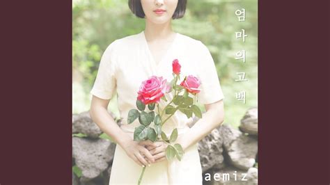 엄마의 고백 Youtube