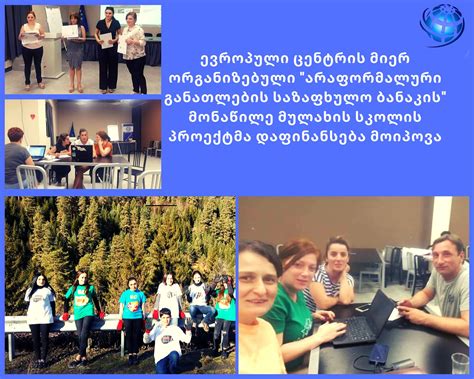 ევროპული ცენტრი 🇬🇪 ევროპის აკადემიური ცენტრის მიერ ორგანიზებული