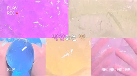 떡상하는 방법들💗 내가짱이야챌린지 ⁠ 떡상기원 슬라임 루피 알고리즘 히트치자 리즘아사랑해 Youtube